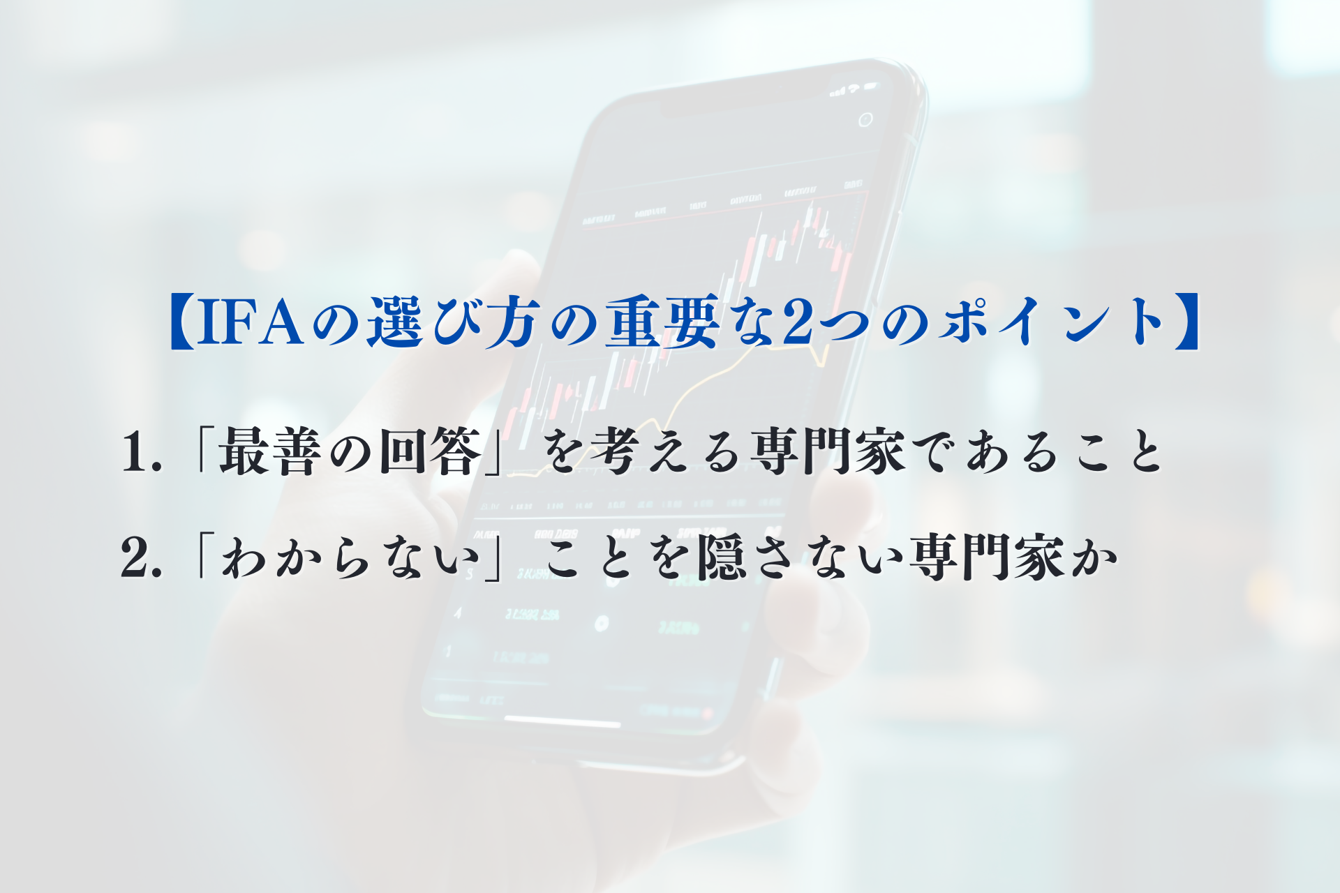 【現役IFA監修】IFAの選び方5選！失敗しない選び方も解説 - FPメディア